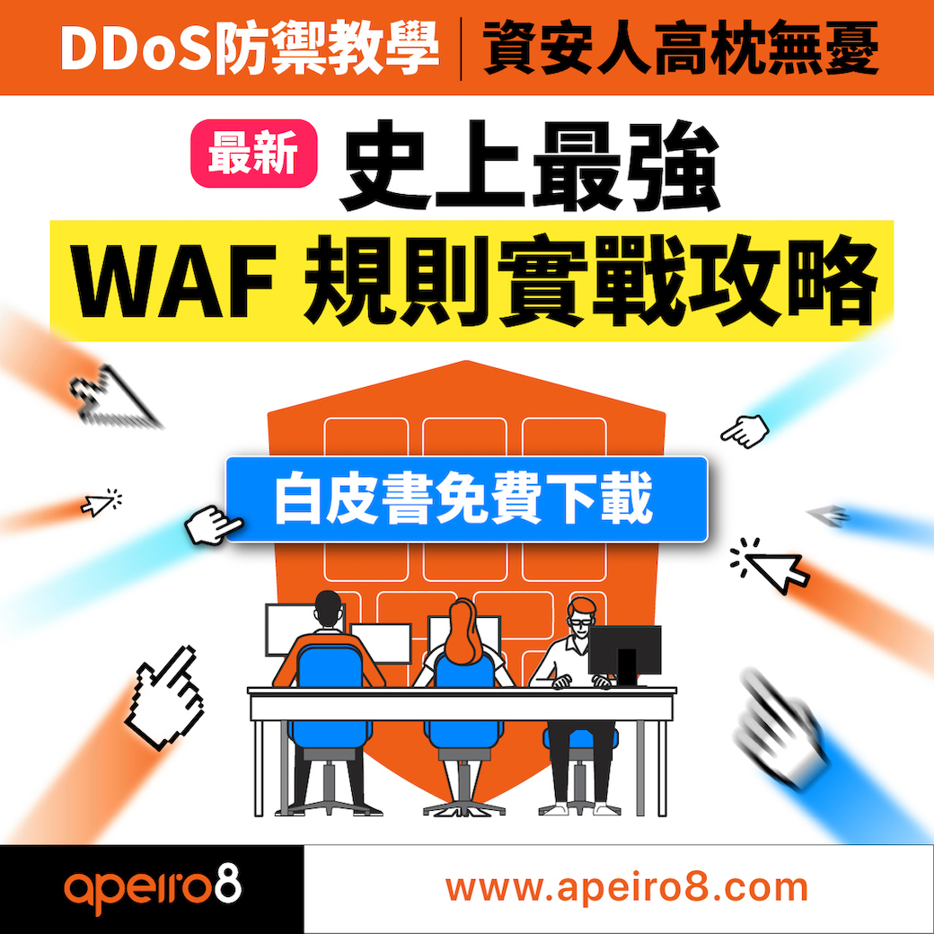 CDN白皮書：史上最強WAF規則活用攻略！網站資安全面升級！
