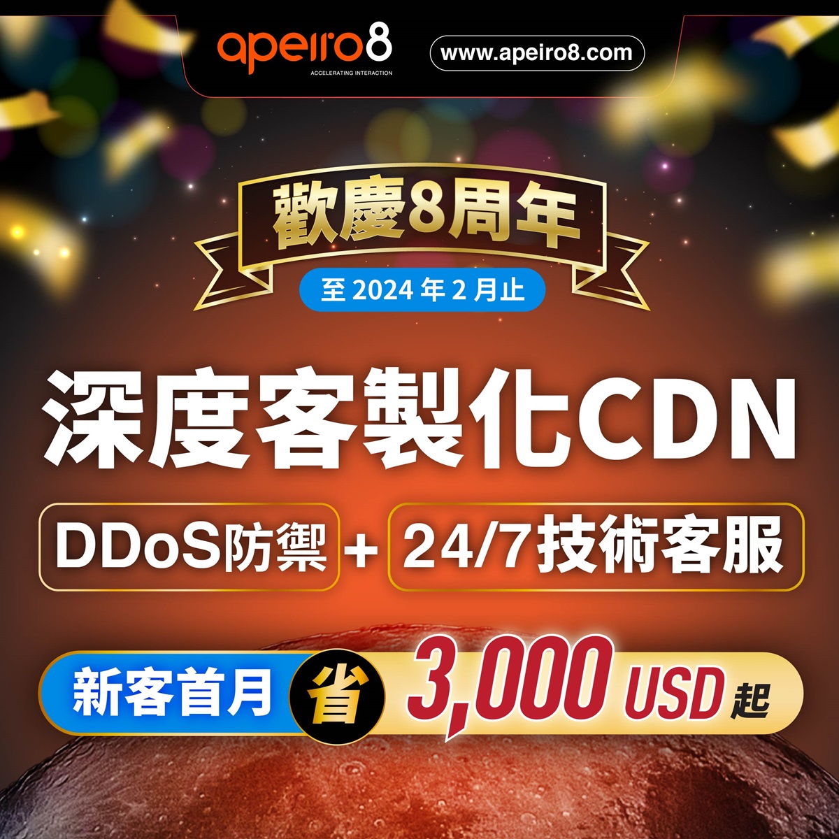 Apeiro8 歡慶八周年，ApeiroCDN新客簽約年省3000美金起！