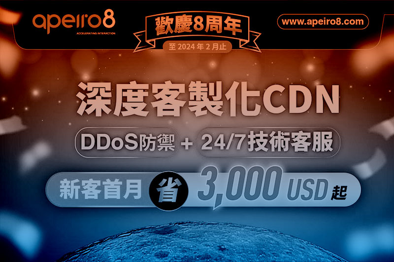 Apeiro8 歡慶八周年，ApeiroCDN新客簽約年省3000美金起！